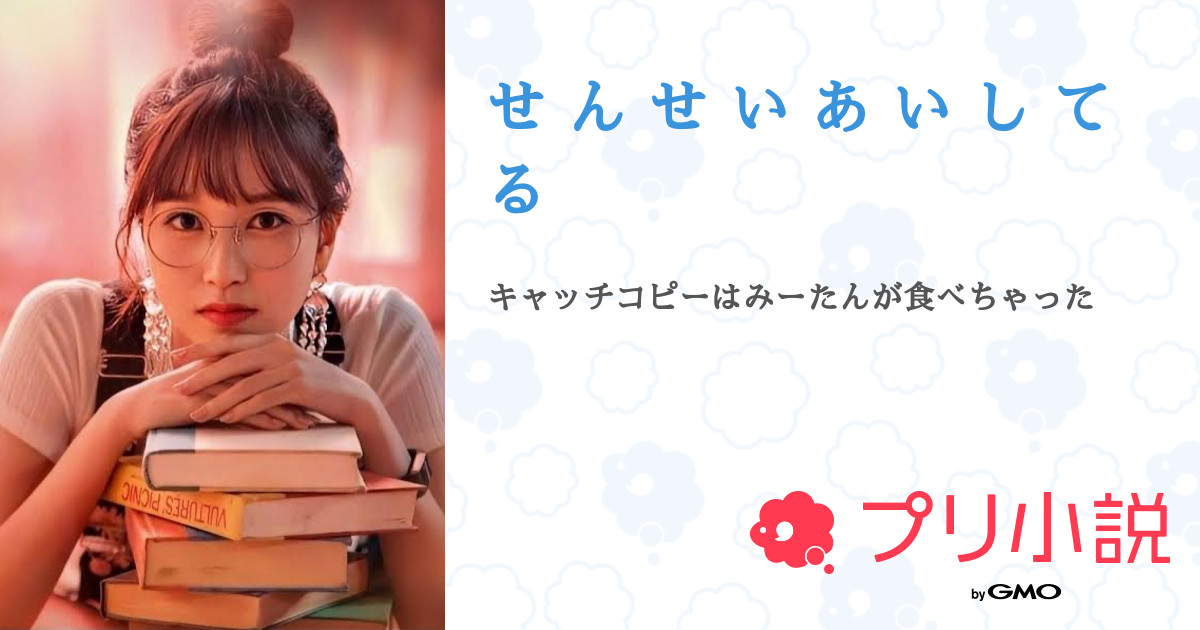 せ ん せ い あ い し て る 全1話 【連載中】（🍫ダヒョンちゃんのちょこれーと🍫さんの夢小説） 無料スマホ夢小説ならプリ小説